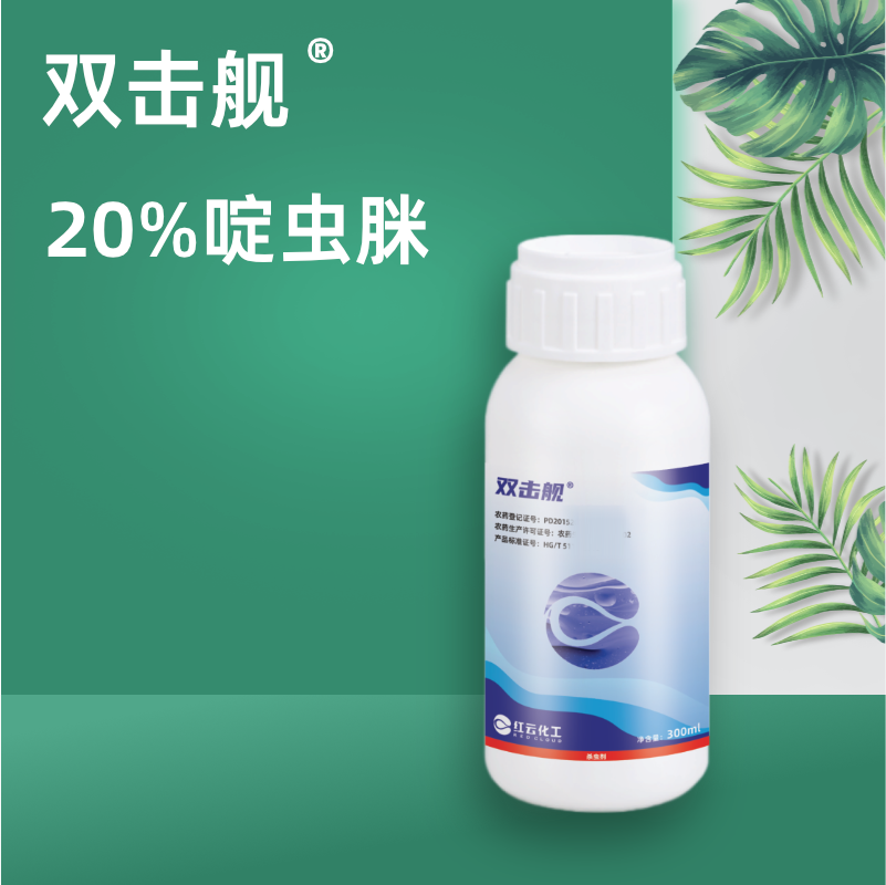 双击舰 20 啶虫脒 红云化工官方网站
